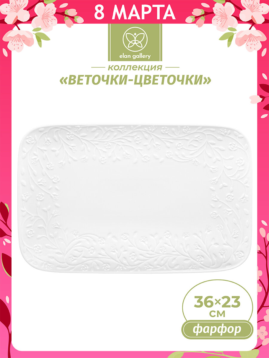 Блюдо прямоугольное 36*23*3 см Elan Gallery "Веточки-цветочки" большое