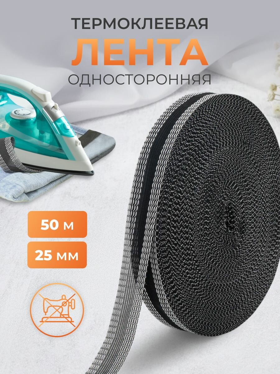 7210-9038 Лента термоклеевая для подшива брюк и штор, 25мм, 50м/упак (чёрный), 50 м