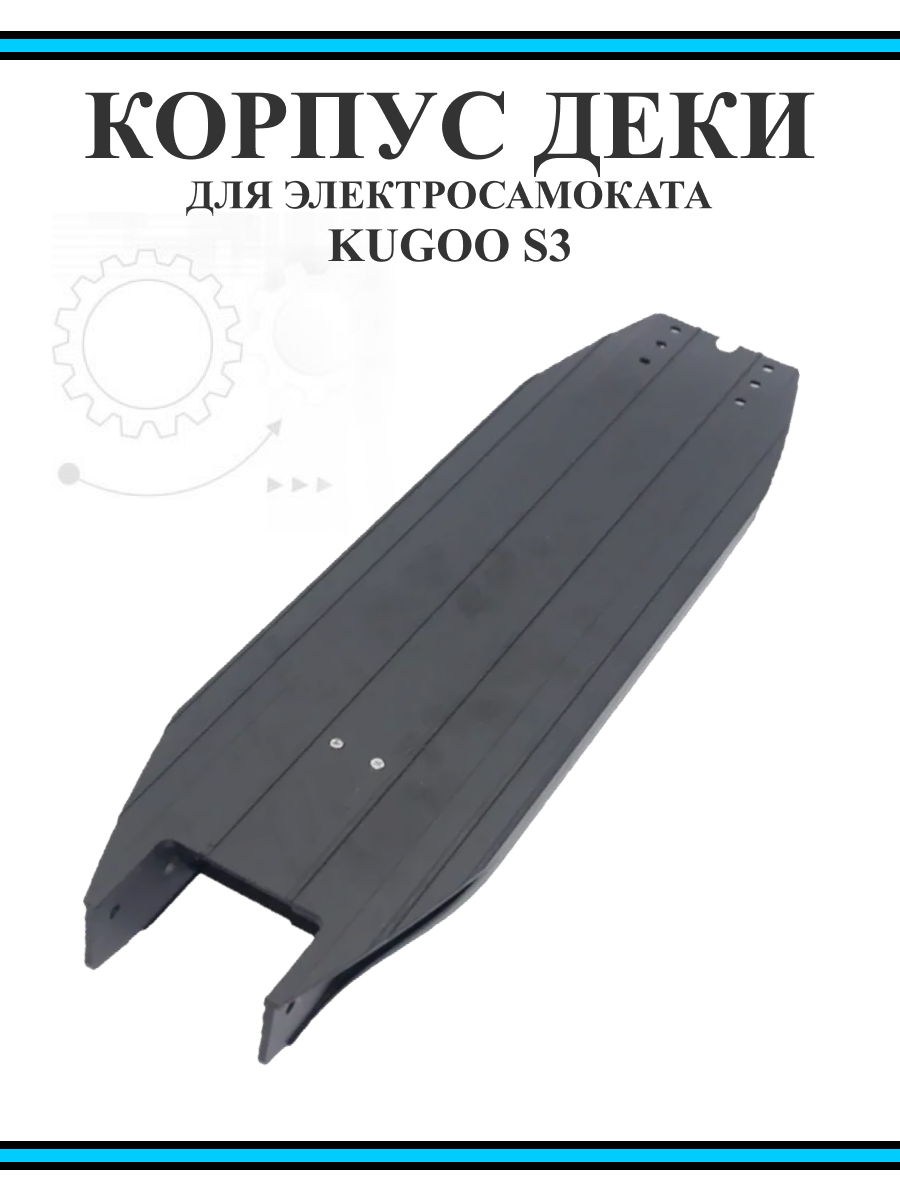 Корпус деки для электросамоката Kugoo S3, S3 PRO, металл, черный