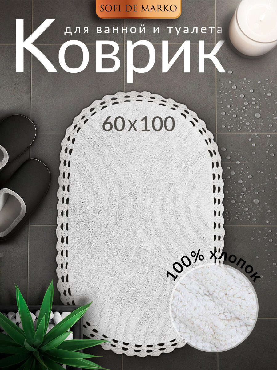 Кружевной коврик для ванной Sofi De Marko "SIERRA", 60х100 см, крем