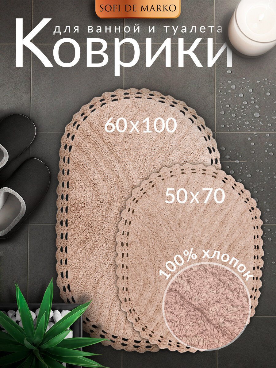 Набор ковриков для ванной Sofi De Marko "Sierra", 60х100 и 50х70 см, капучино