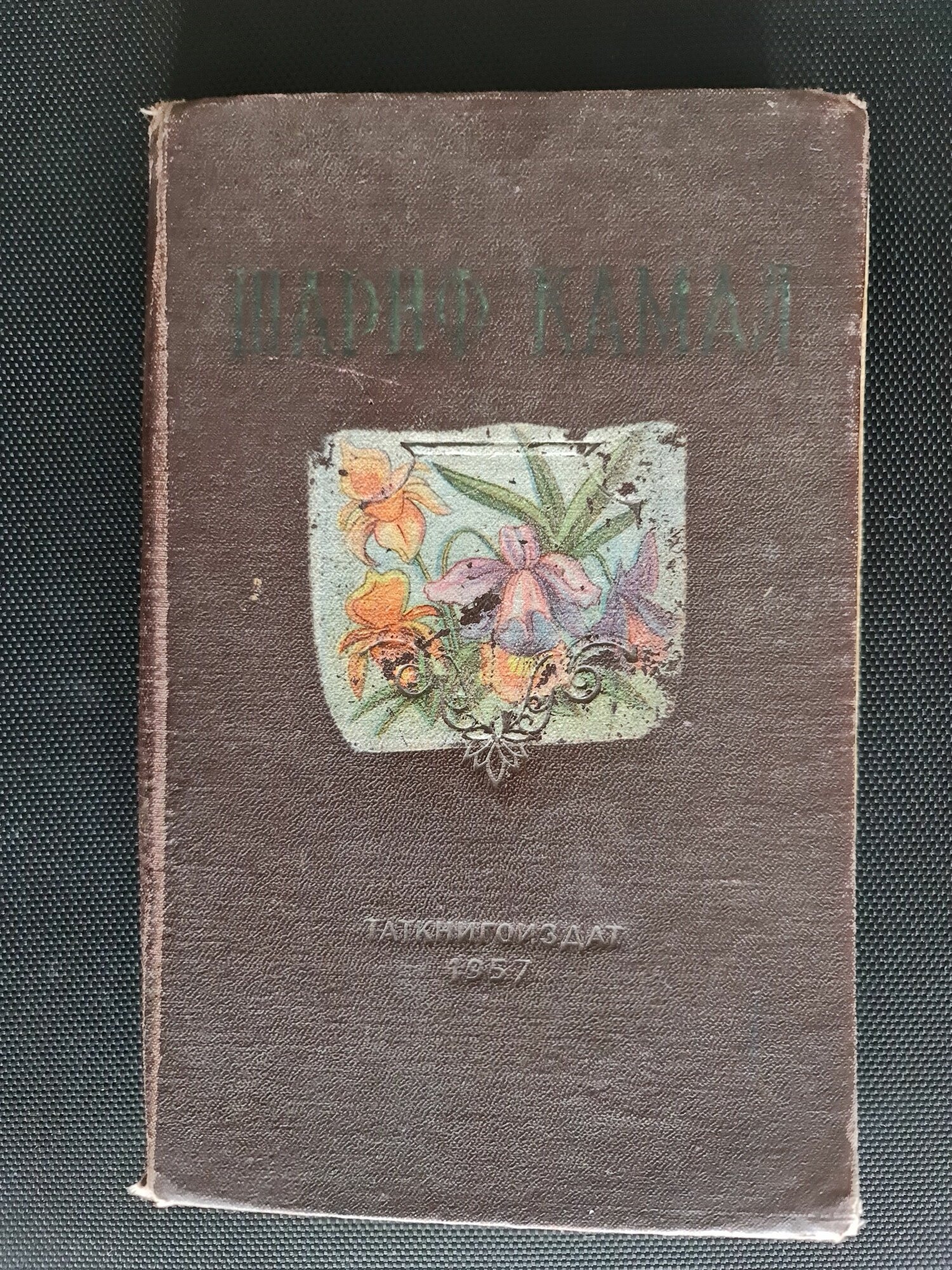 Редкая книга Шариф Камал - Когда рождается прекрасное, 1957 г, Таткнигоиздат, Казань, тираж 25000