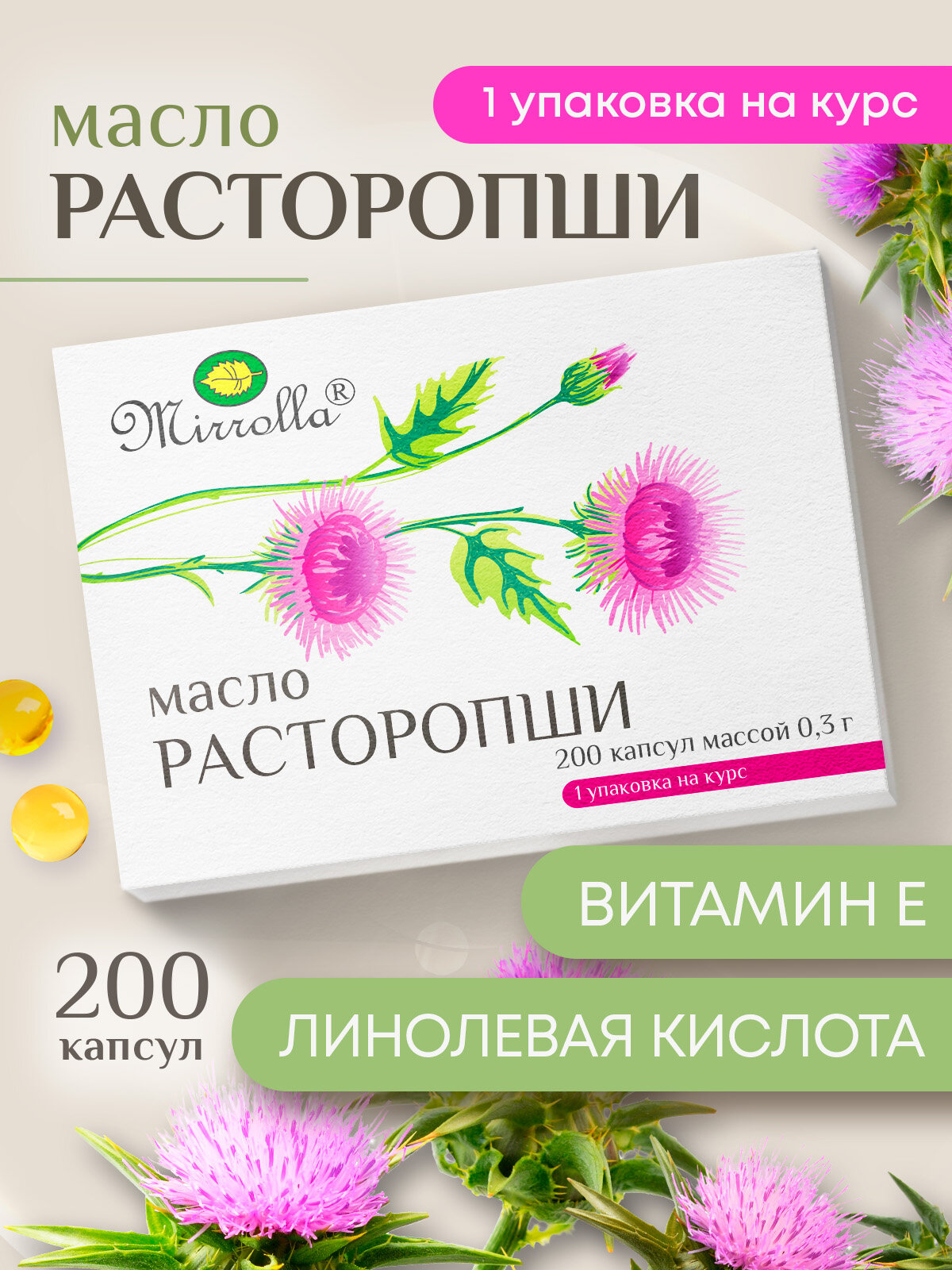 Масло расторопши в капсулах с витамином Е и линолевой кислотой, для печени и пищеварения, 200 капсул