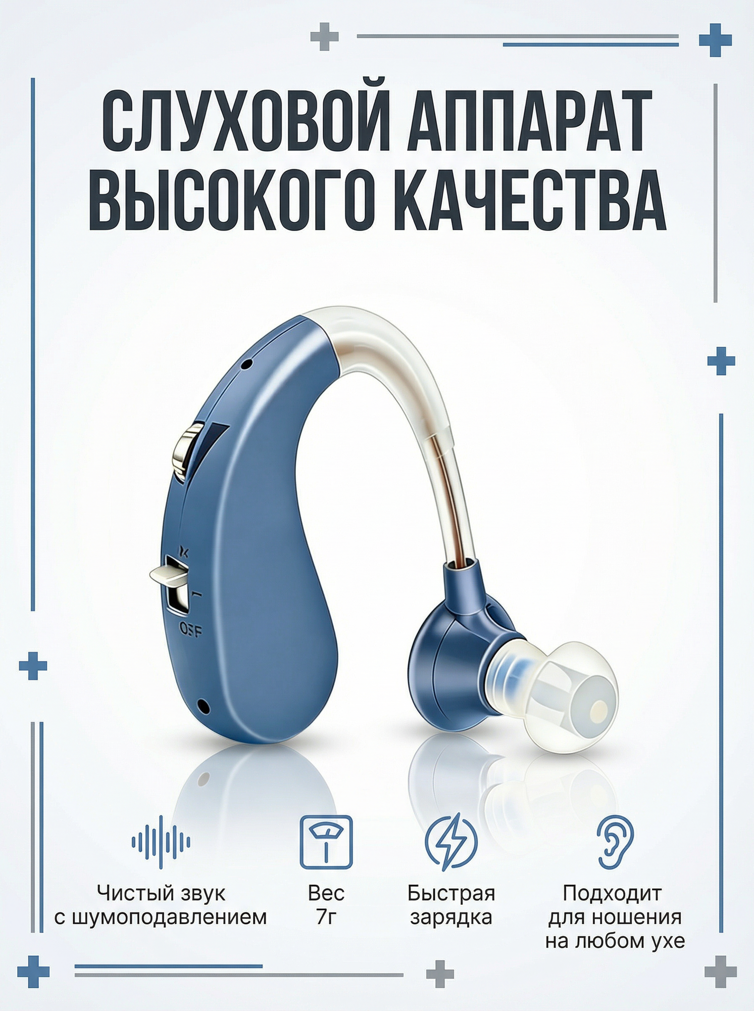 Слуховой аппарат для пожилых людей с зарядкой: цифровой, удобный, мощный и чёткий звук