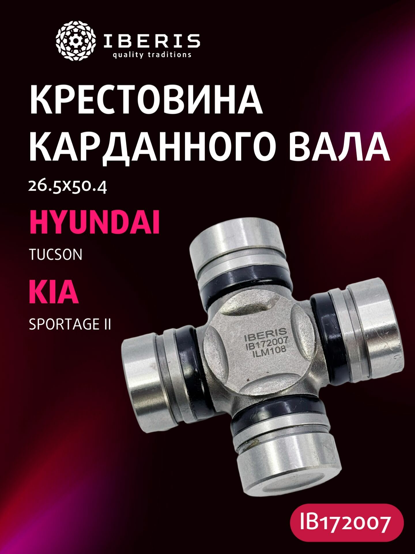 Крестовина карданного вала 26.5x50.4 Хендай Туксон, Киа Спортейдж 2, HYUNDAI TUCSON -09, KIA SPORTAGE II -11, 493002E000, CP3036