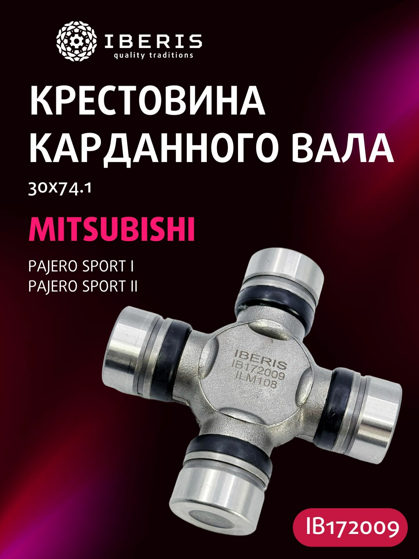 Крестовина карданного вала 30x74.1 Митсубиси Паджеро Спорт 1 2, MITSUBISHI PAJERO SPORT I -09 II -17, MR377128, CP3032
