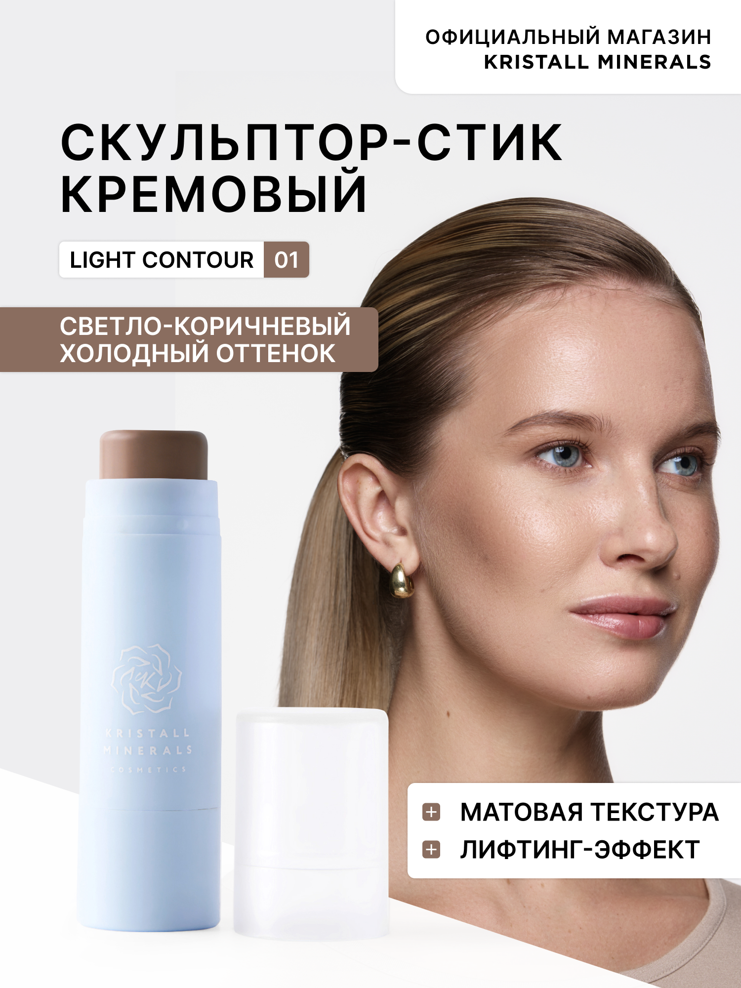 Скульптор в стике для контуринга Lifting Contour Stick 01 светло-коричневый Kristall Minerals Cosmetics