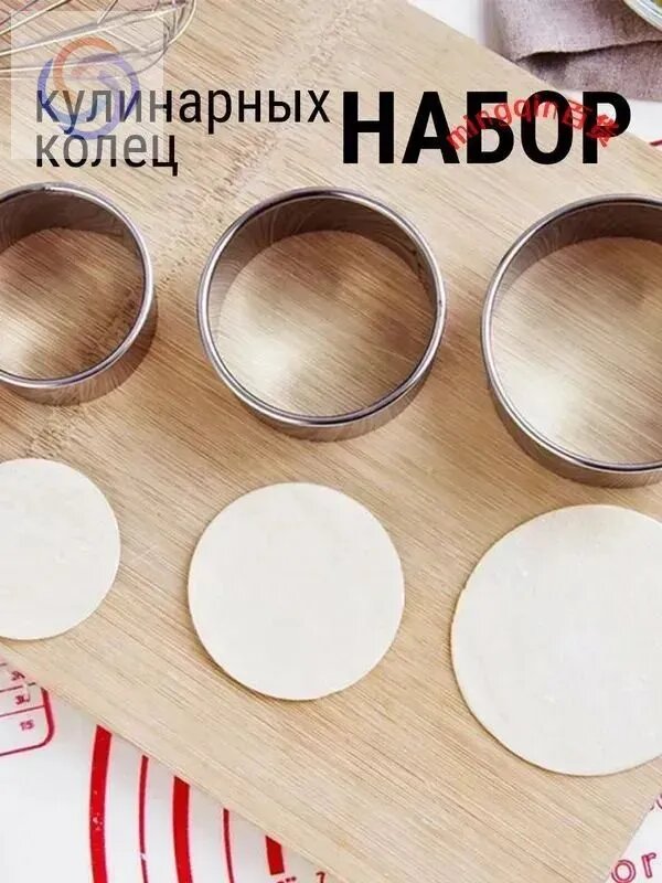 Форма для вырубки теста 3 шт, нержавеющая сталь, универсальная, для печенья, вареников, пельменей