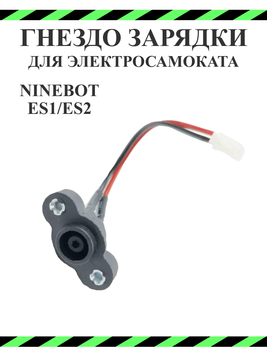 Гнездо зарядки для самоката Ninebot ES1/ES2