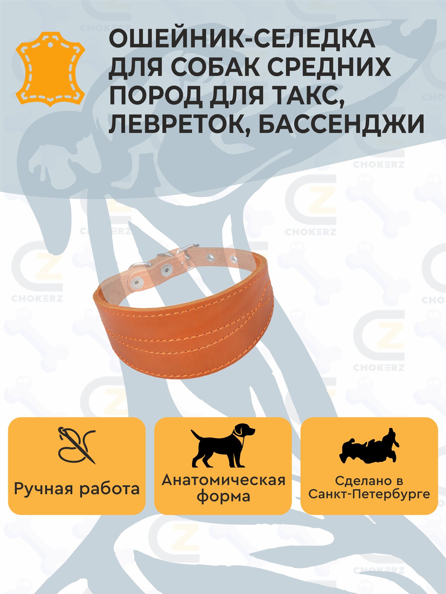 Ошейник-селедка рыжий кожаный CHOKERZ на борзую, гончую. Ширина - 50 мм. Длина - 37 см.