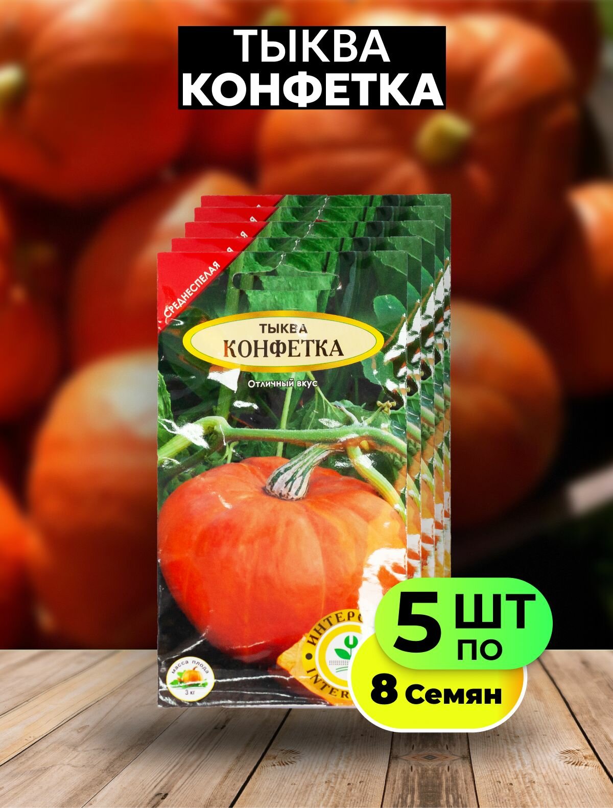 Тыква Конфетка, сочная, нежно-сладкая мякоть, семена 5 пакетов по 8шт