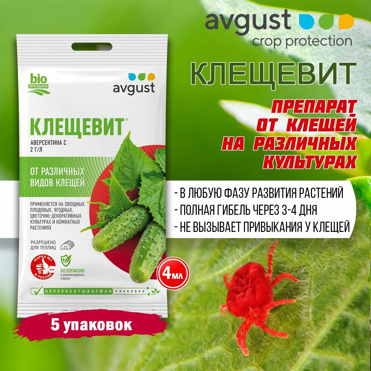 Биопрепарат от клещей на различных культурах Клещевит 4 мл, 5 упаковок