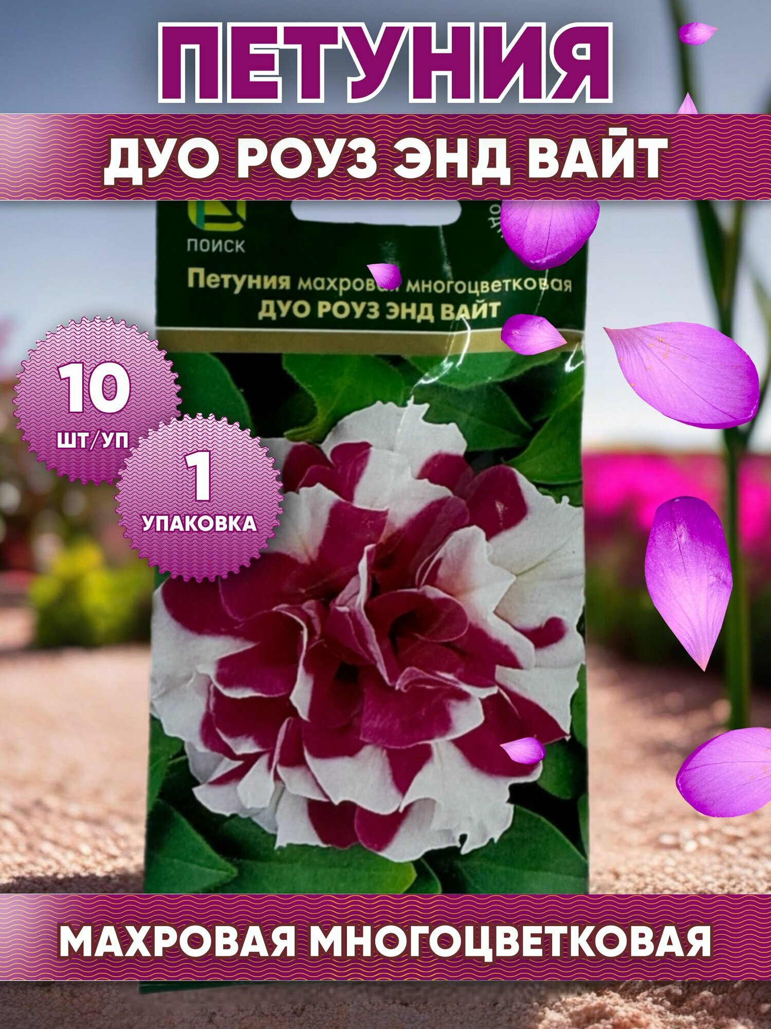 Семена Петуния Дуо Роуз энд Вайт 10шт/1уп