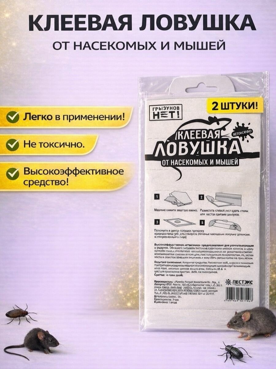 Грызунов НЕТ клеевая ловушка для мышей 2 шт в упаковке
