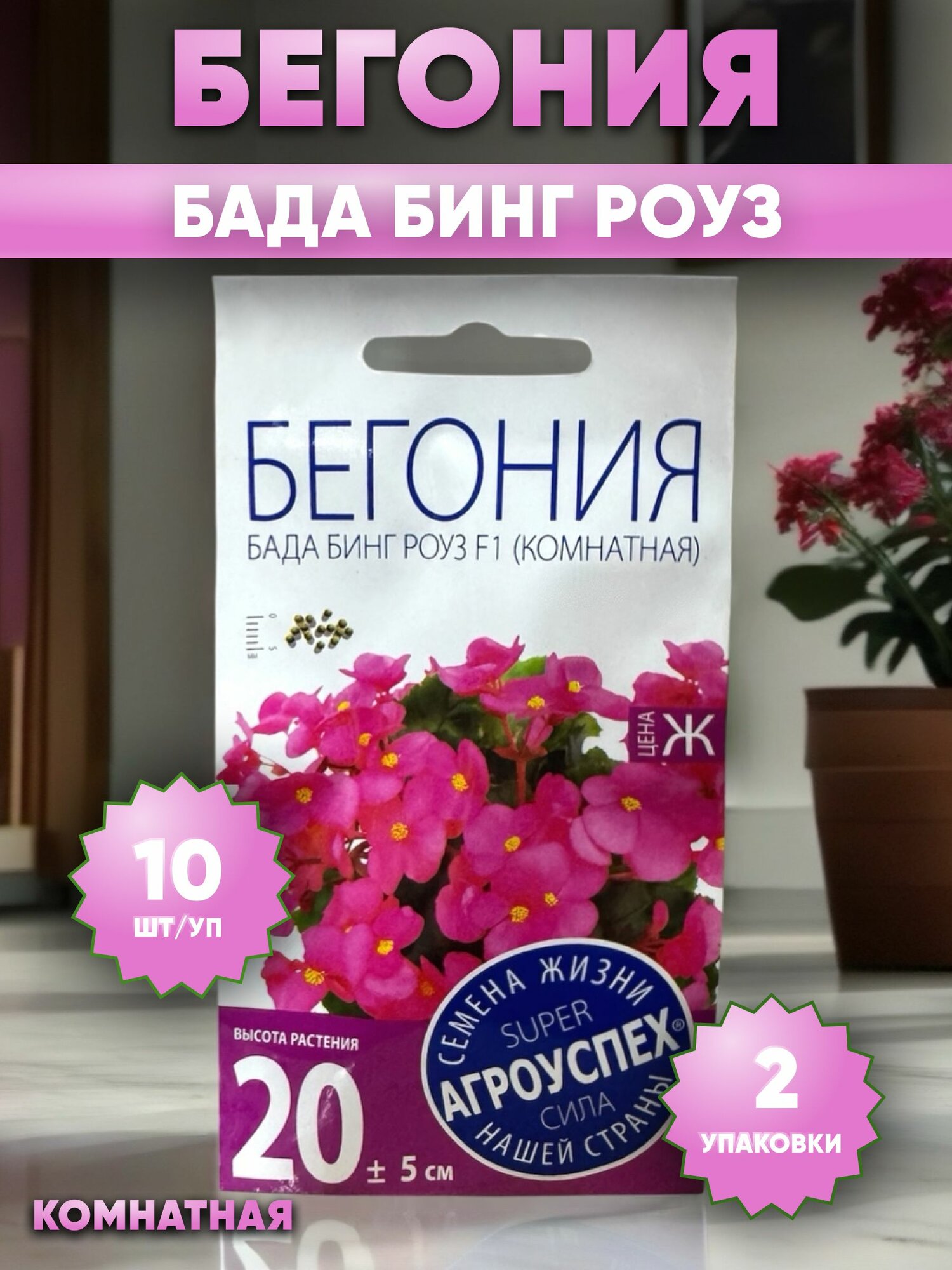 Семена Бегония Бада Бинг Роуз F1 вечноцветущая, 10шт/2уп
