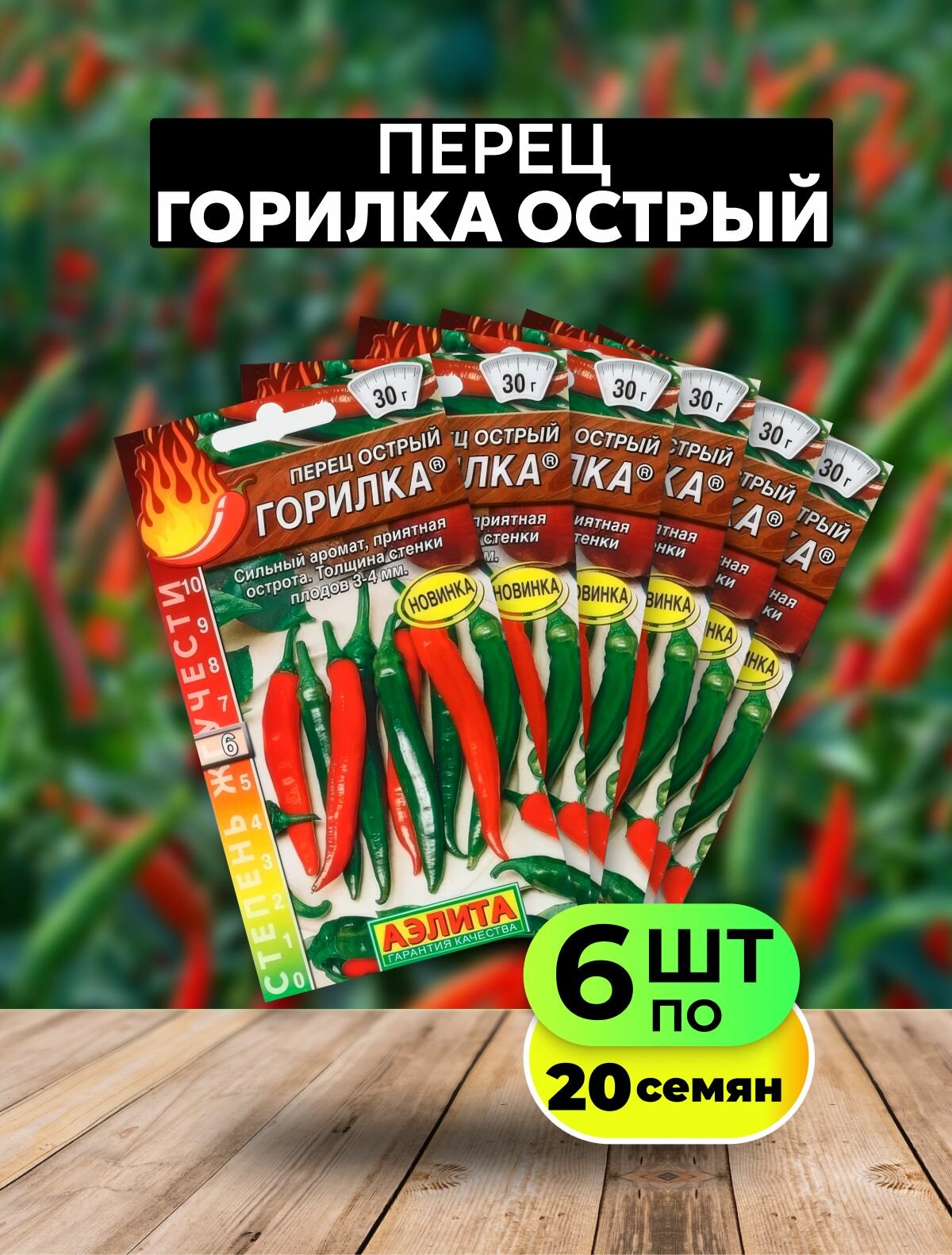 Семена, перец Горилка острый, для соусов, 6 пакетов по 10 семян