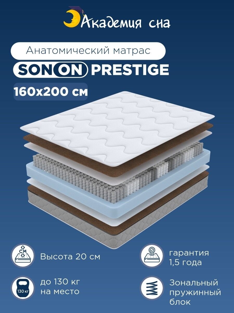 Матрас анатомический Академия сна SON-ON Prestige, с зональным пружинным блоком 160x200 см