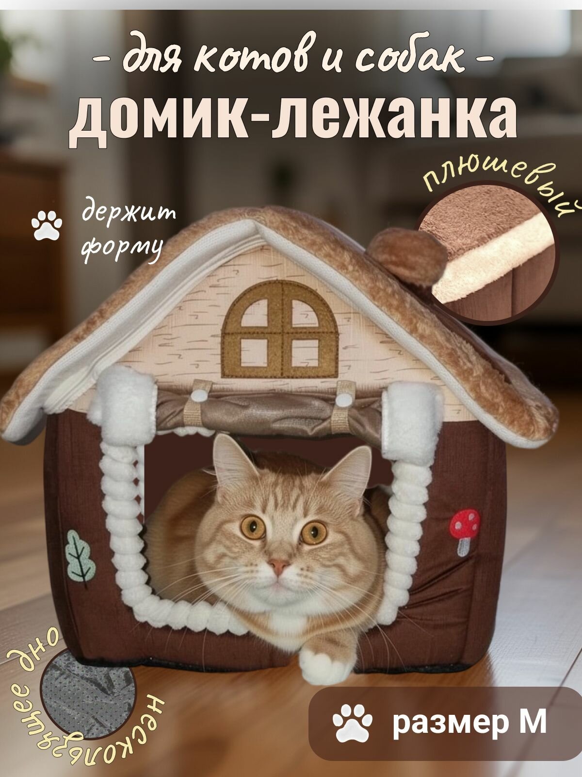 Домик-лежанка для кошек и собак мелких пород размер M