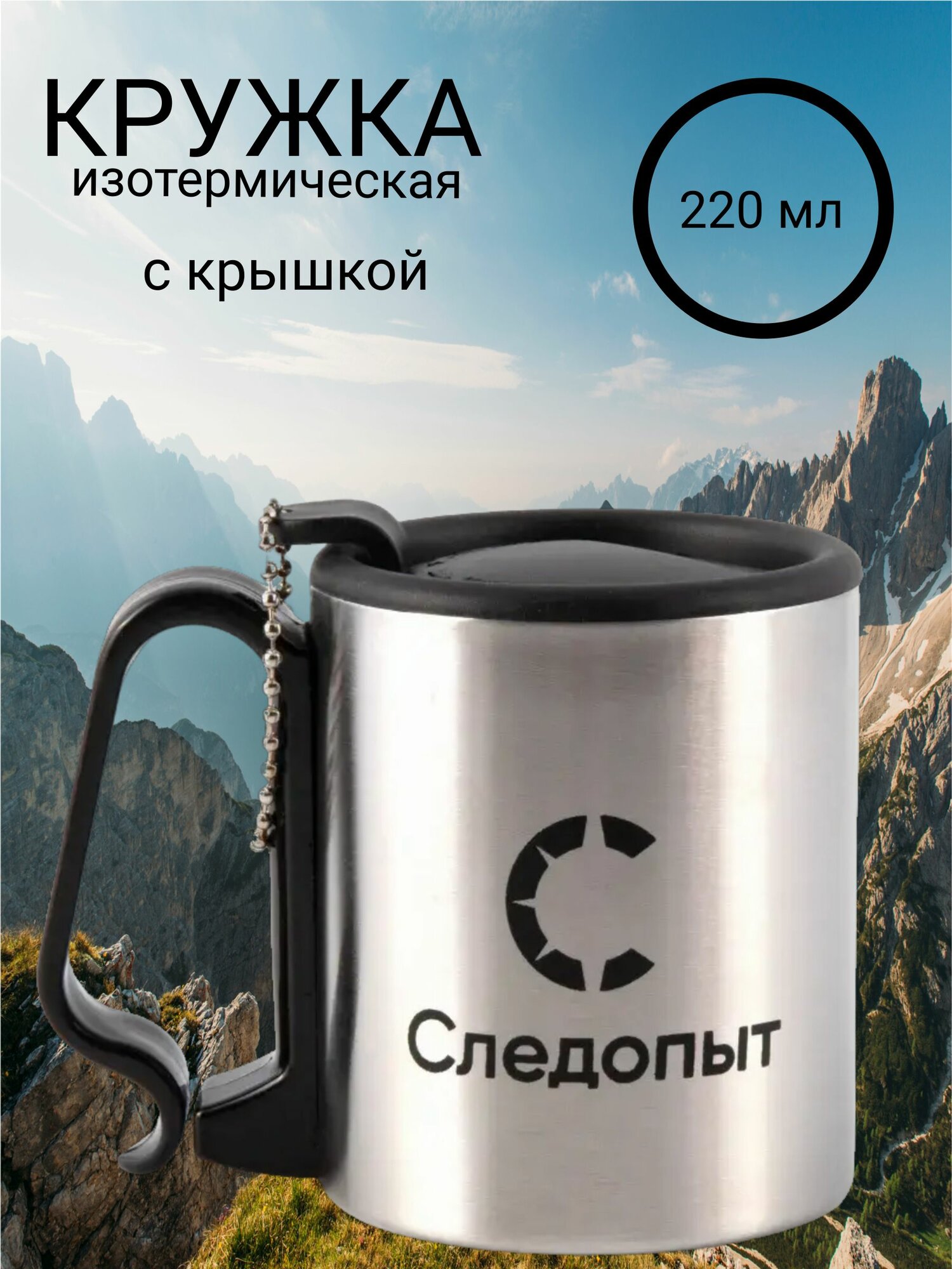 Кружка изотермическая "следопыт", 220 мл /100/