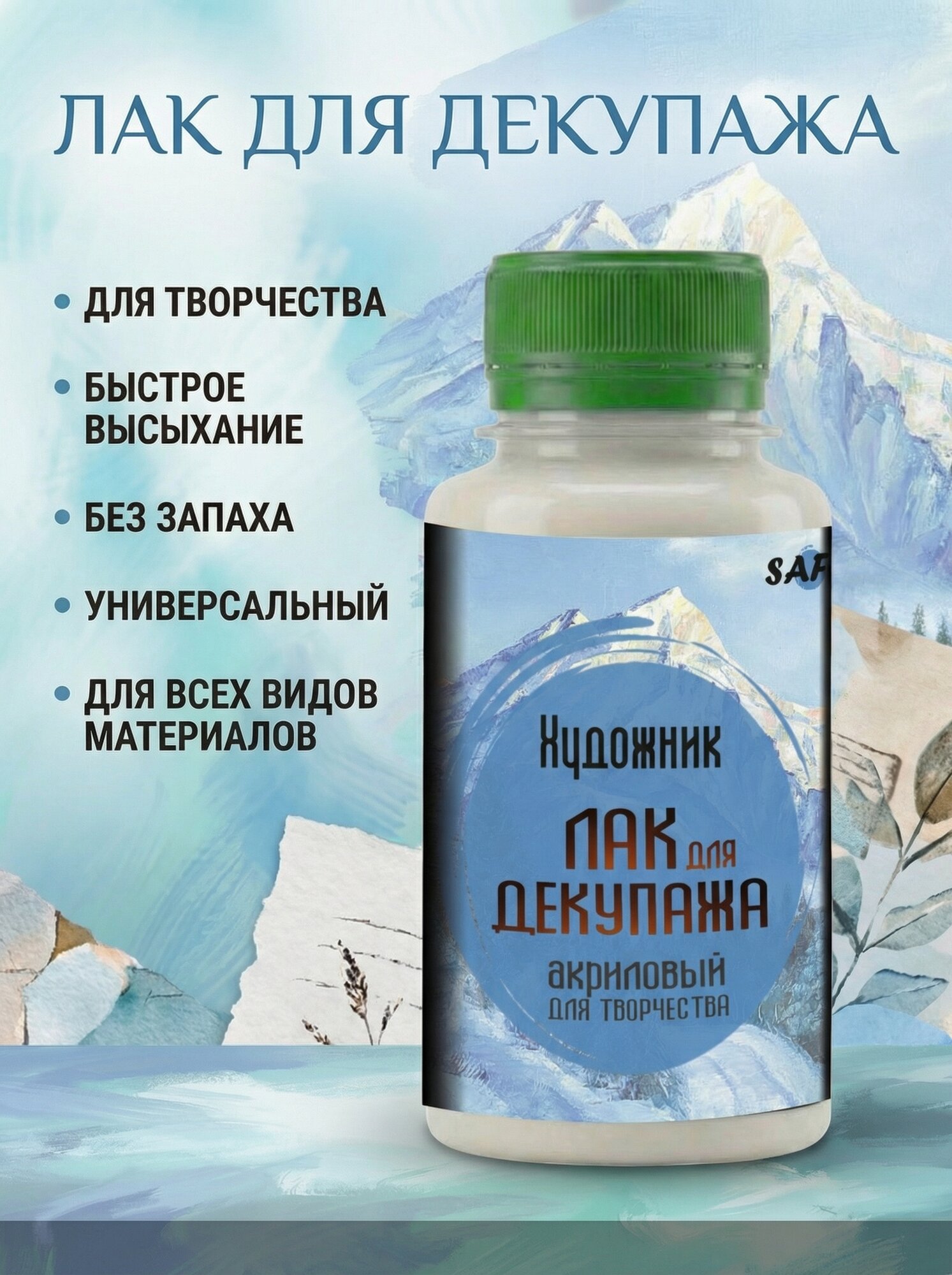 Лак для декупажа художник 100мл, глянцевый, без запаха, быстросохнущий