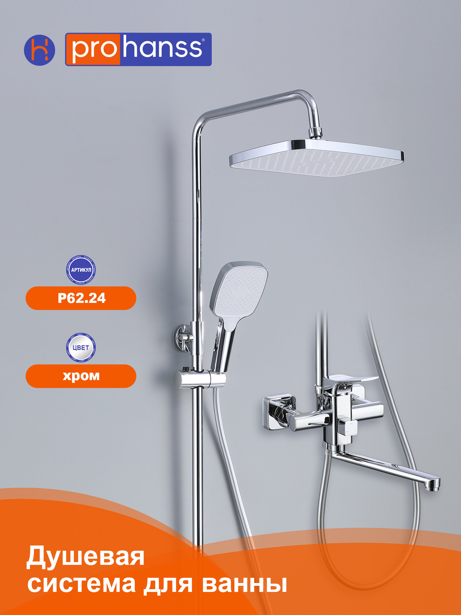 Душевая система Prohanss P62.24 с тропическим душем и смесителем, для ванны и душа, хром