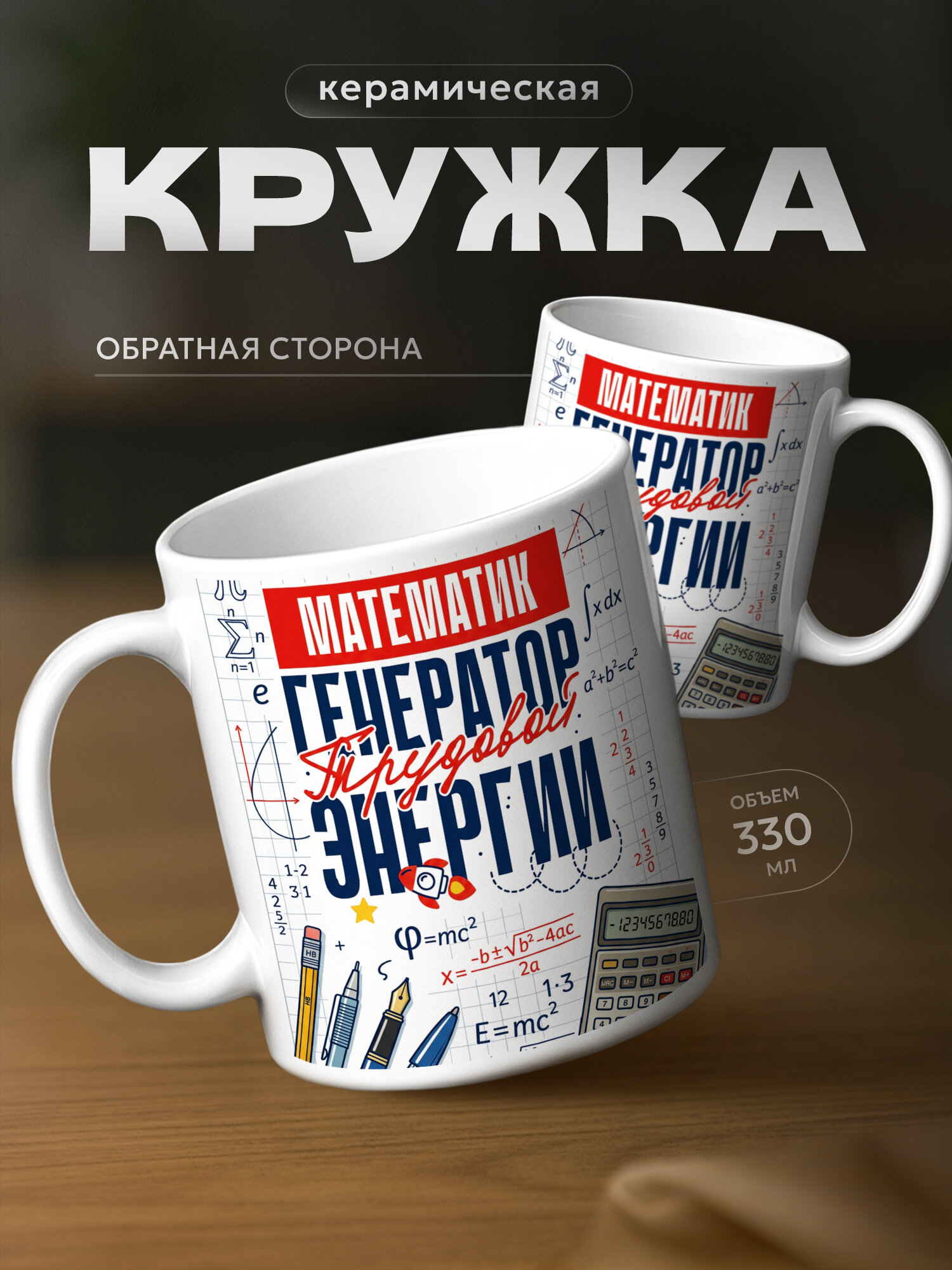Кружка подарок математику