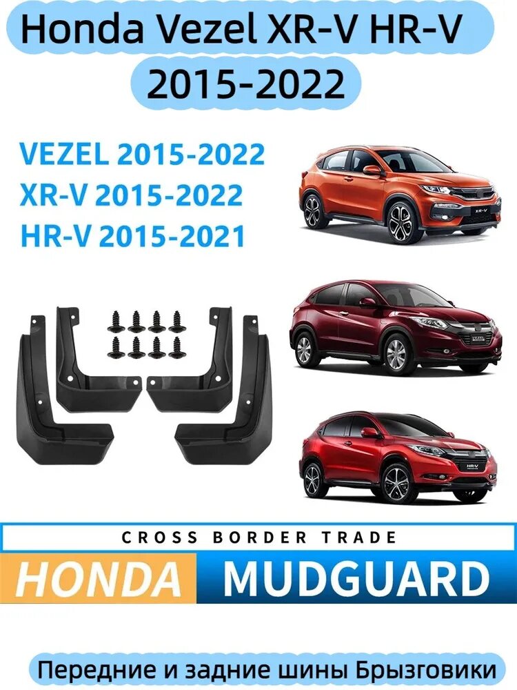 Брызговики, арт. Брызговики Honda Vezel XR-V HR-V 2015-2022, 4 шт.