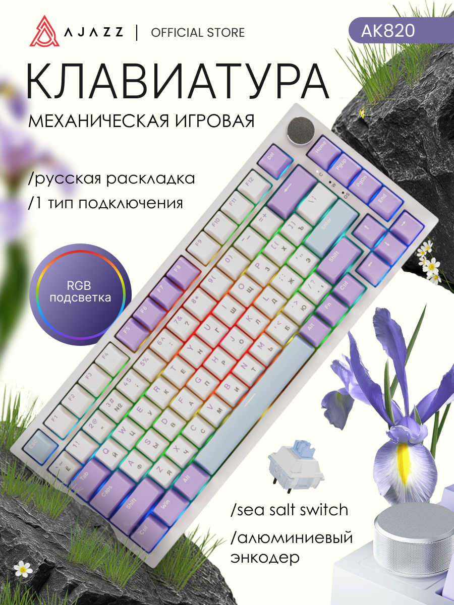 Механическая клавиатура с RGB подсветкой Ajazz AK820, Sea Salt Switch