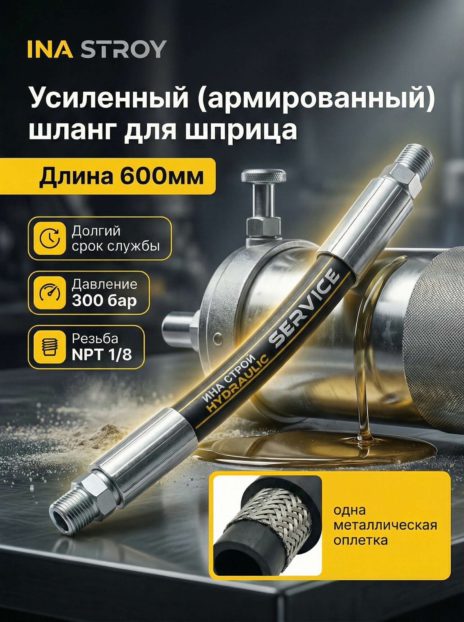 Шланг плунжерного шприца усиленный армированный , 600 мм