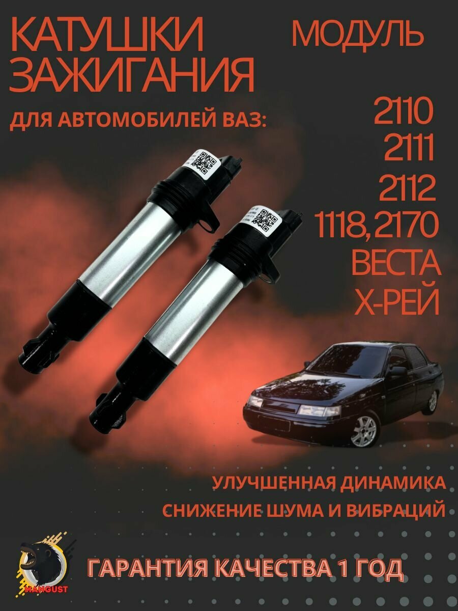 Катушка зажигания для LADA (Модуль) ВАЗ-2110-12, 1118,2170 (16 кл.), X-рей, Веста (2шт)