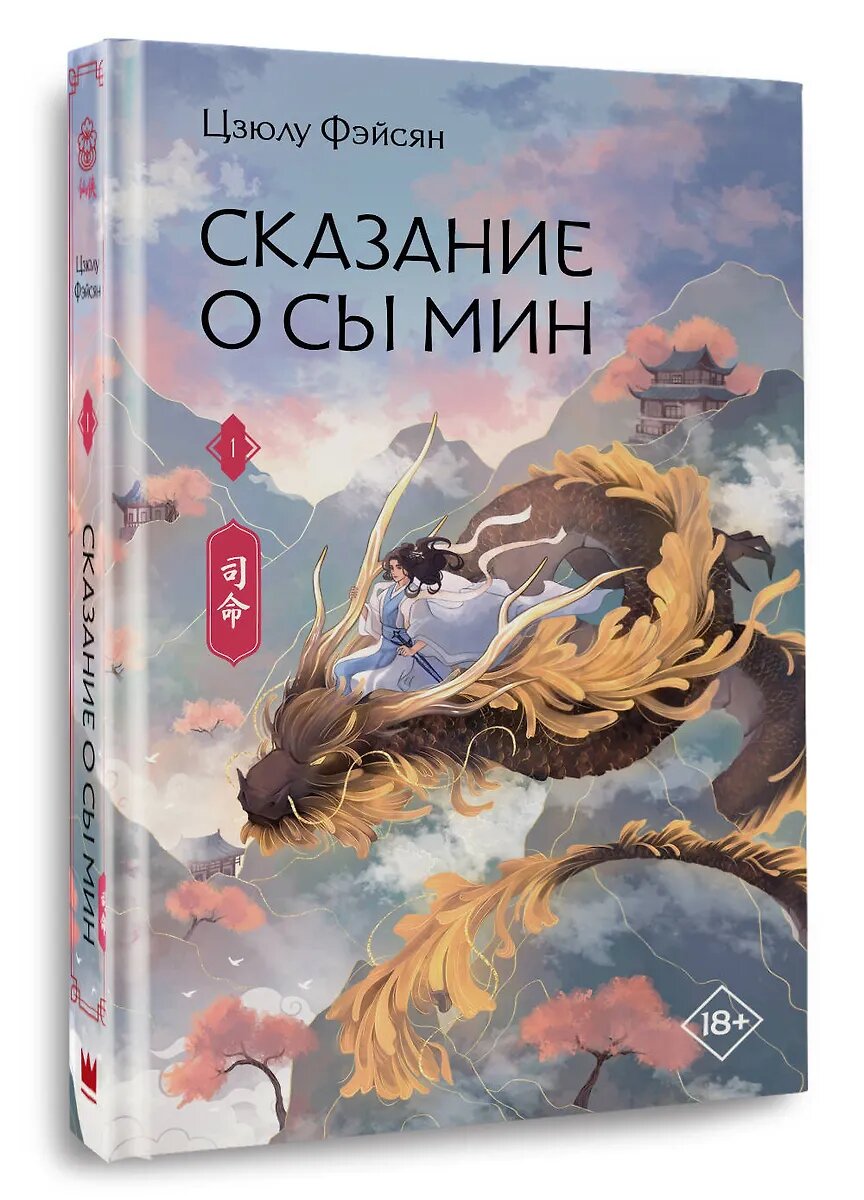 Фантастика АСТ Сказание о Сы Мин. 1, Ц. Фэйсян, 2026 г