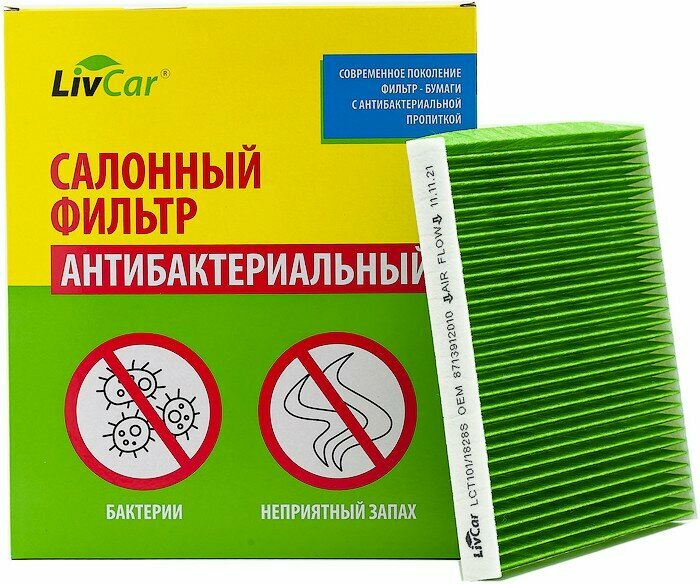 Фильтр салонный антибактериальный LivCar ОЕМ 8713912010 TOYOTA RHD, LHD LIVCAR LCT101/1828S TOYOTA: RAV4 ACA20/21, ZCA25/26 , YARIS/YARISVERSO P1 , Bb NCP30/31/35