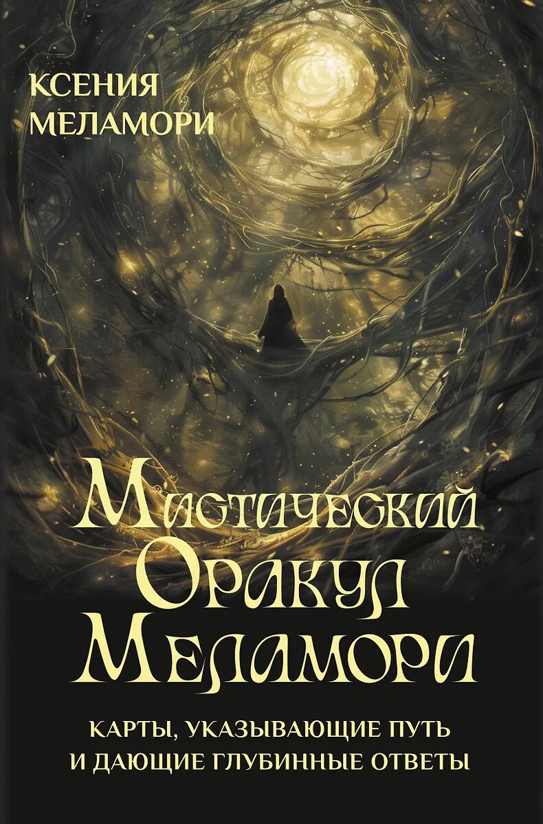 Эзотерика АСТ Мистический Оракул Меламори. Карты, указывающие путь и дающие глубинные ответы Меламори Ксения, 2025 г