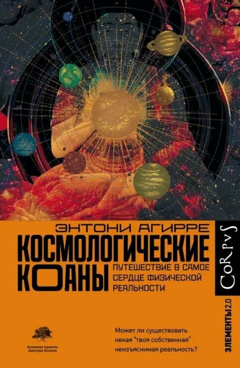 Книга АСТ Космологические коаны Агирре Э, 2021 г