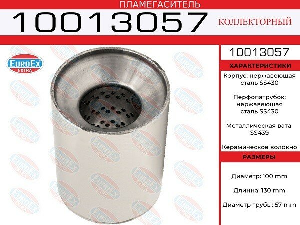 Пламегаситель коллекторный нержавеющая сталь EUROEX 10013057 100x130x57 (диаметр трубы 57мм, общая длина 130мм диаметр бочонка 100мм)