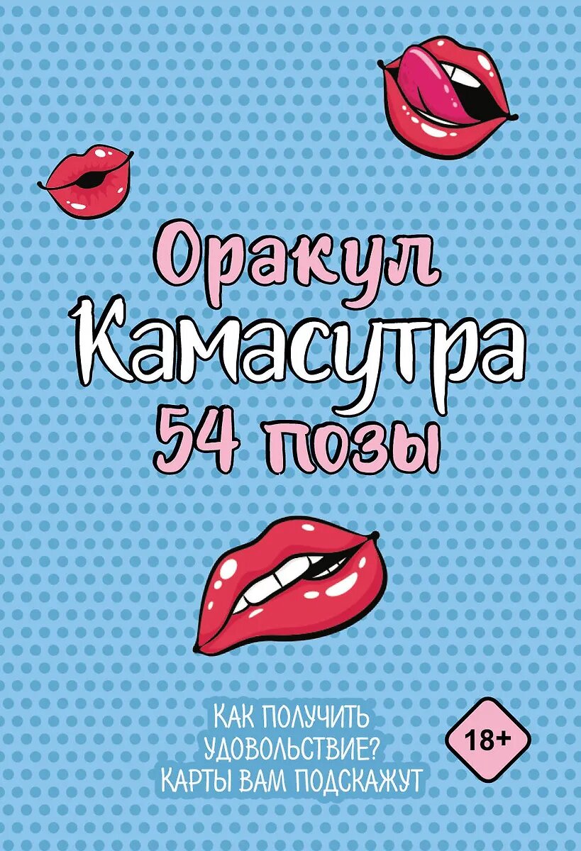 Эзотерика АСТ Оракул "Камасутра. 54 позы". 54 карты и руководство, 2025 г