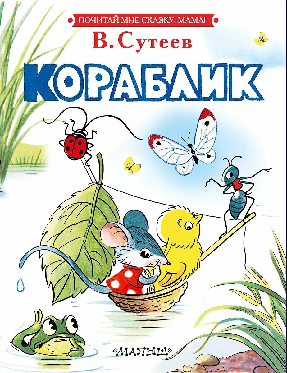 Книга АСТ Кораблик Сутеев В. Г, 2024 г