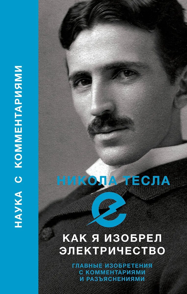 Научно-популярное издание АСТ Как я изобрел электричество Тесла Никола, 2024 г
