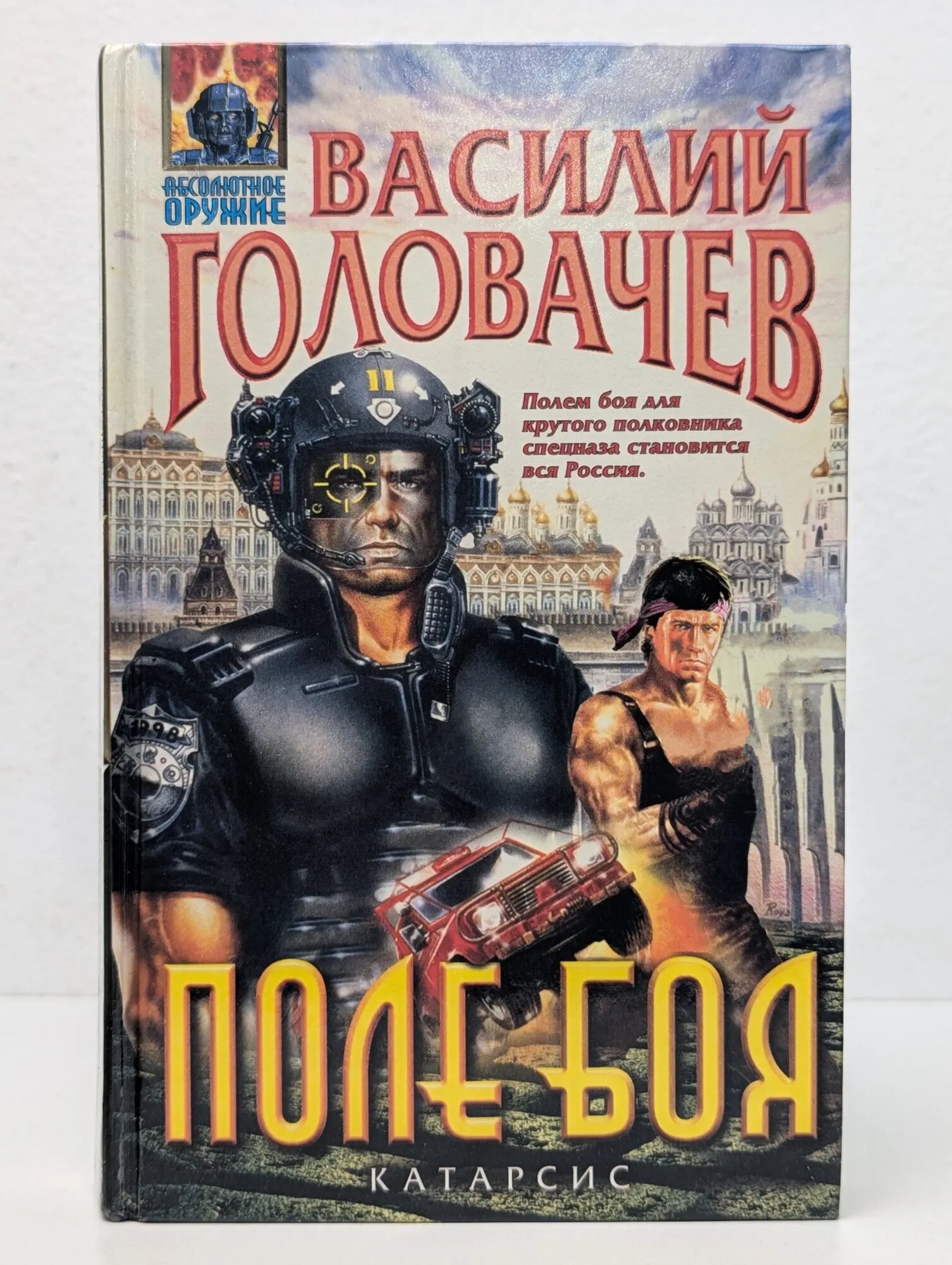 Абсолютное оружие. Поле боя Головачев Василий Васильевич 1998