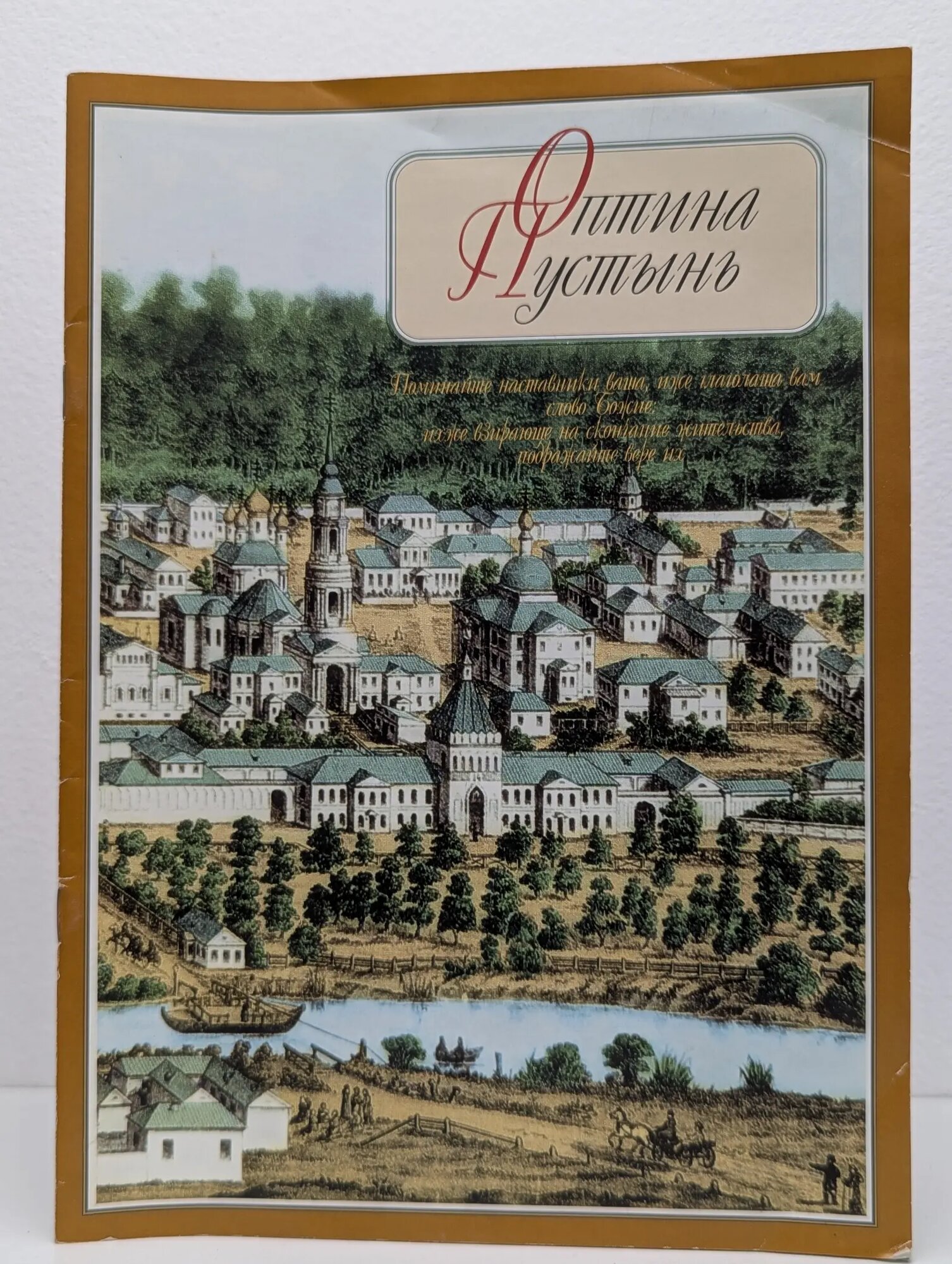 Оптина Пустынь Сборник 1997