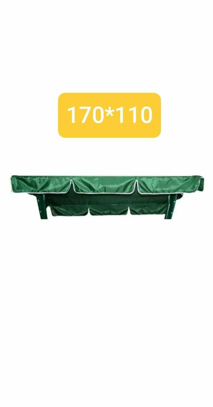 Тент для садовых качелей, 170*110см