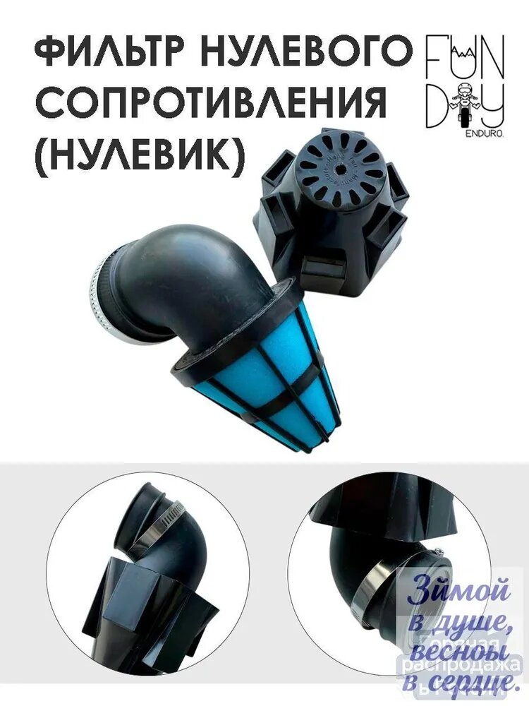 Фильтр нулевого сопротивления(нулевик) угловой D 35-50 мм мото (для питбайка, мопеда, скутера, мотоцикла)