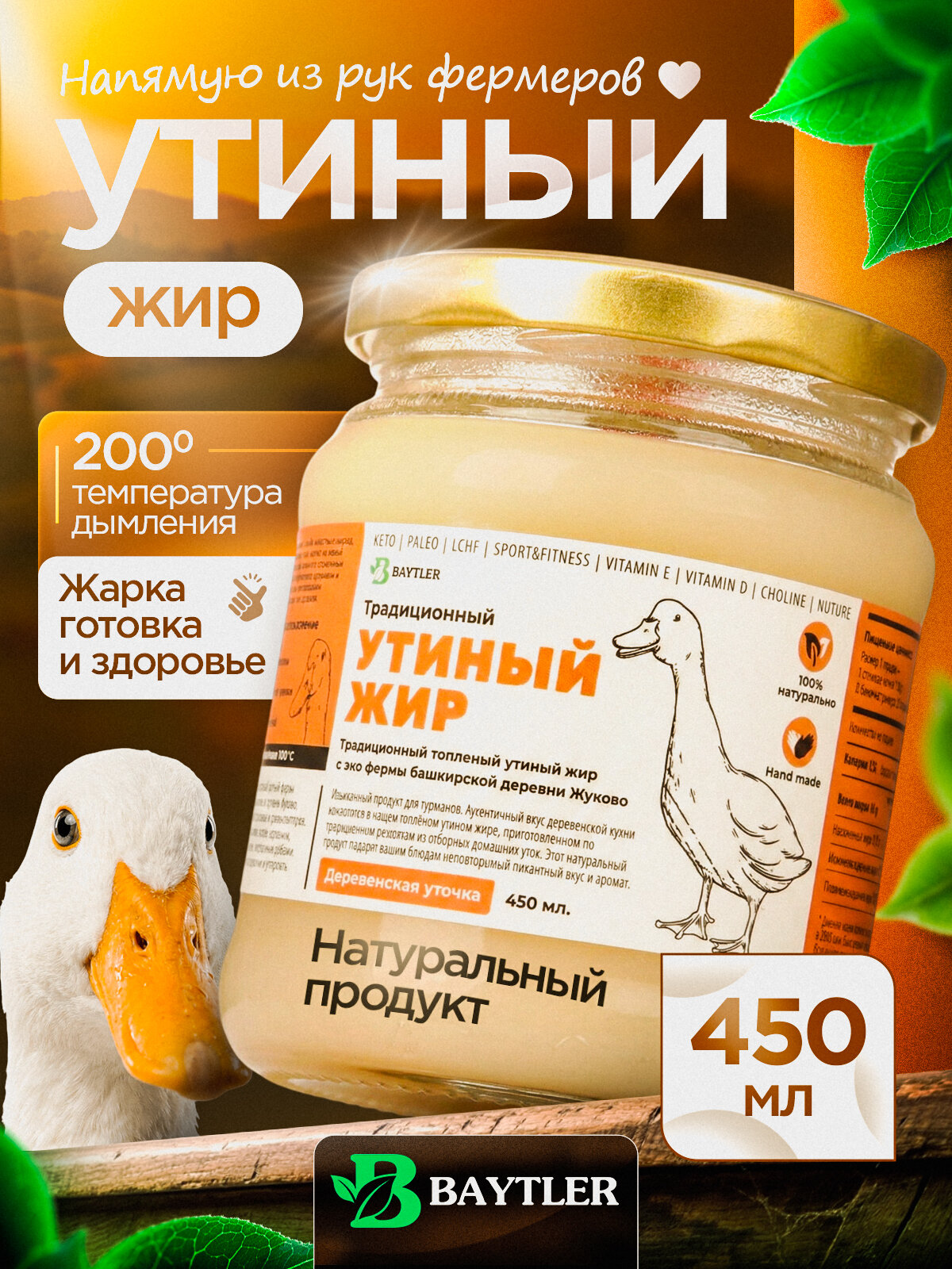 Жир утиный топленый фермерский высшего качества, BAYTLER, стеклянная банка, 450 мл, 400 гр. Халяль.