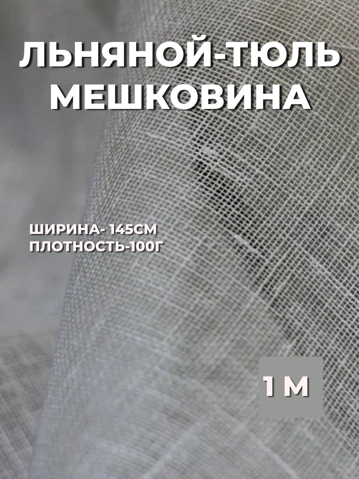 Льняной Тюль-мешковина декоративная сеточка 100% лён отрез 1 метр / 100*145