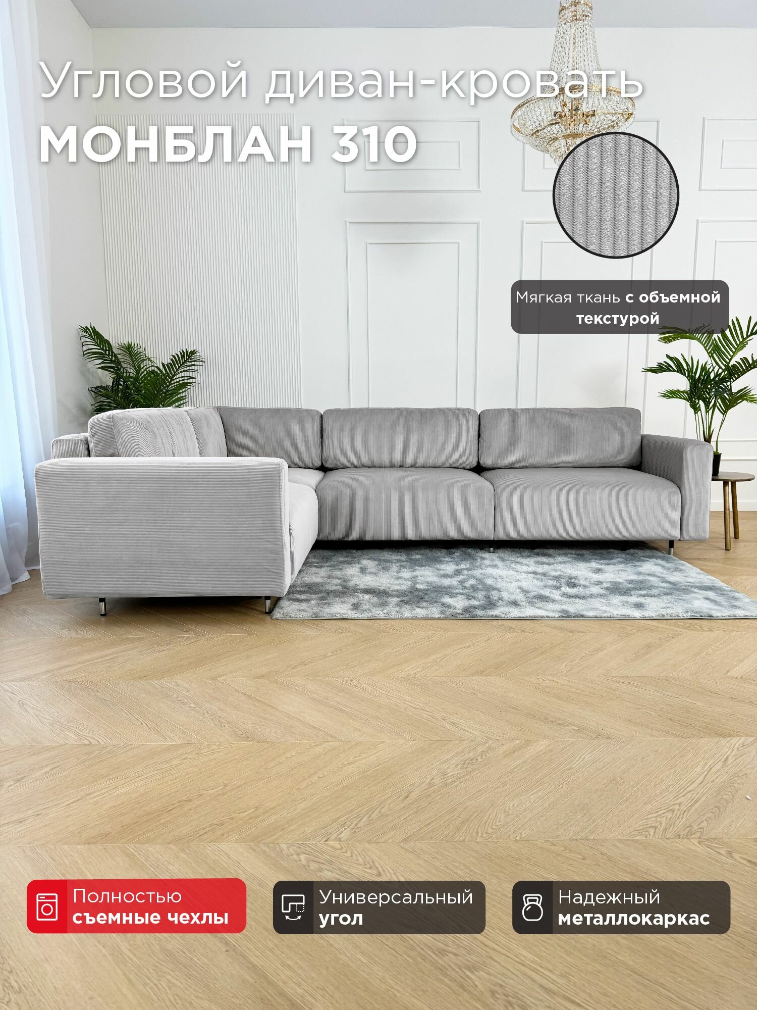 Угловой диван-кровать Redsofa Монблан 310см светло-серый Noodle. Раскладной диван со съемными чехлами Редсофа, для дома и офиса(Мебельный гарнитур бытового назначения)