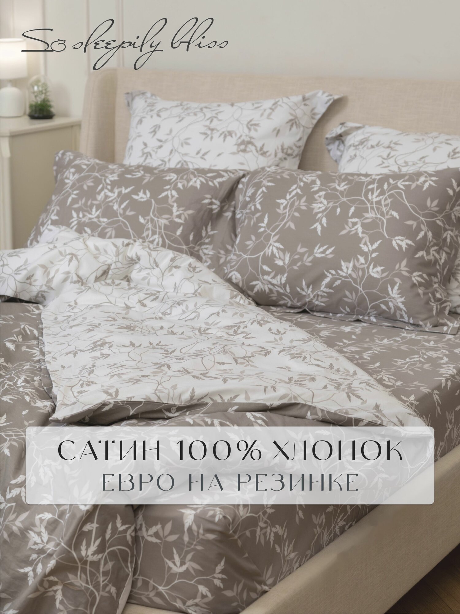 Постельное белье евро сатин So sleepily bliss, простыня на резинке 200x200, 4 наволочки