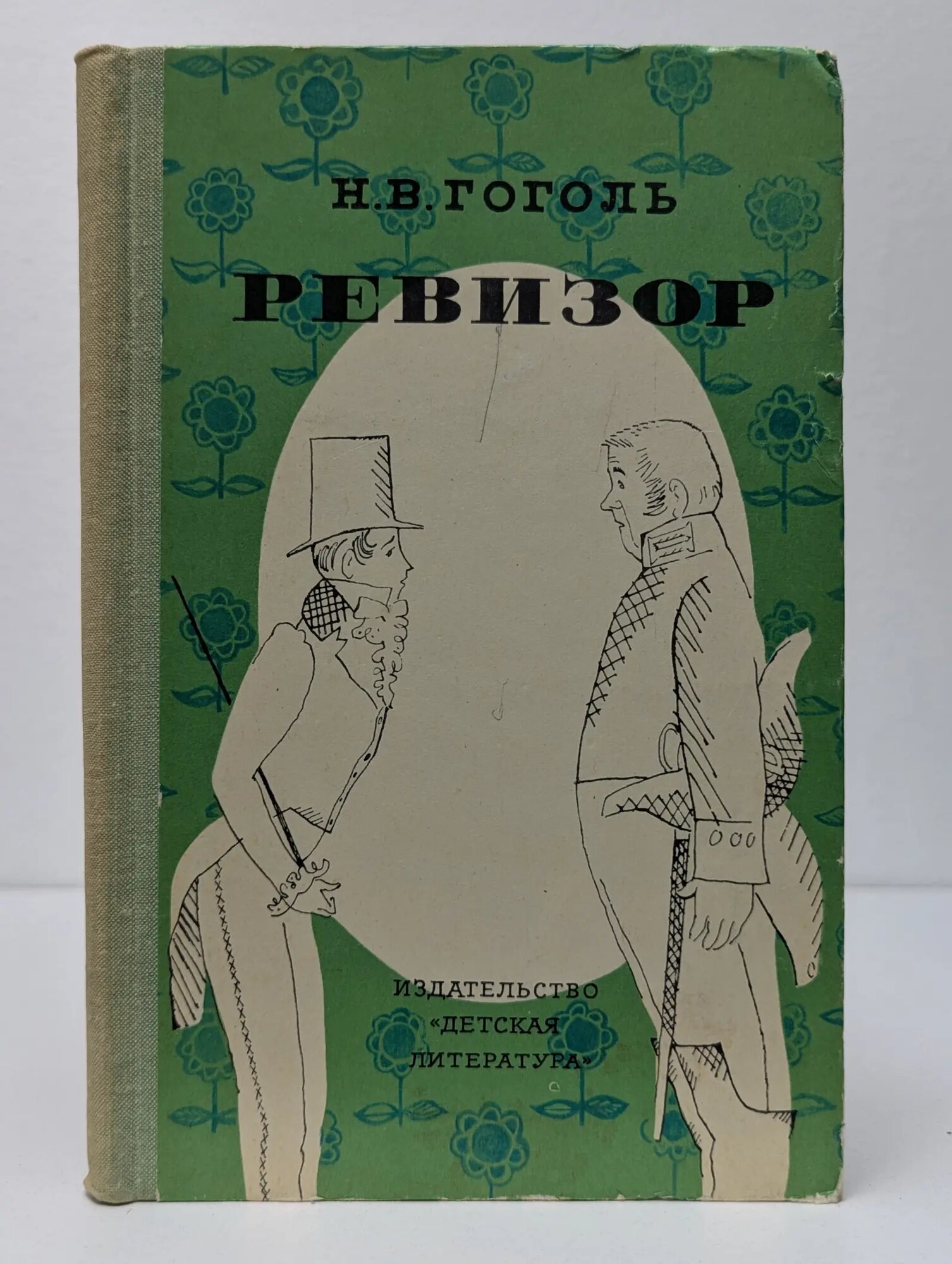 Ревизор Гоголь Николай Васильевич 1977