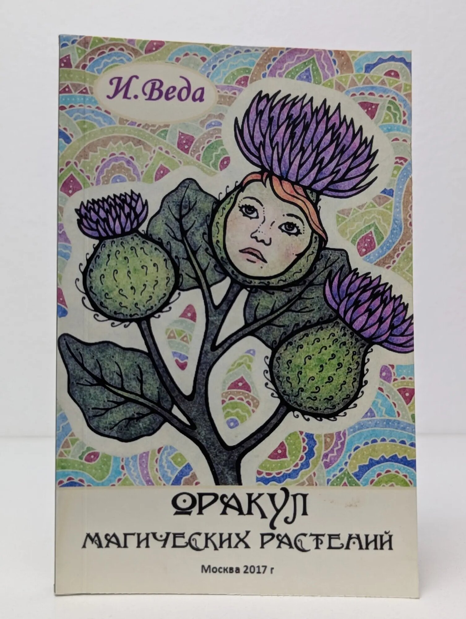 Оракул магических растений Веда Ирина 2017