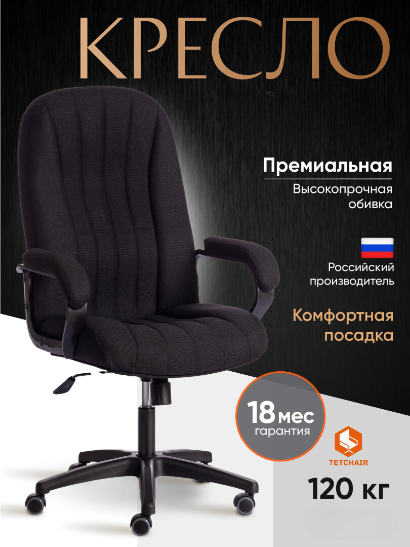Кресло компьютерное офисное TetChair, ткань, чёрное, регулируемое