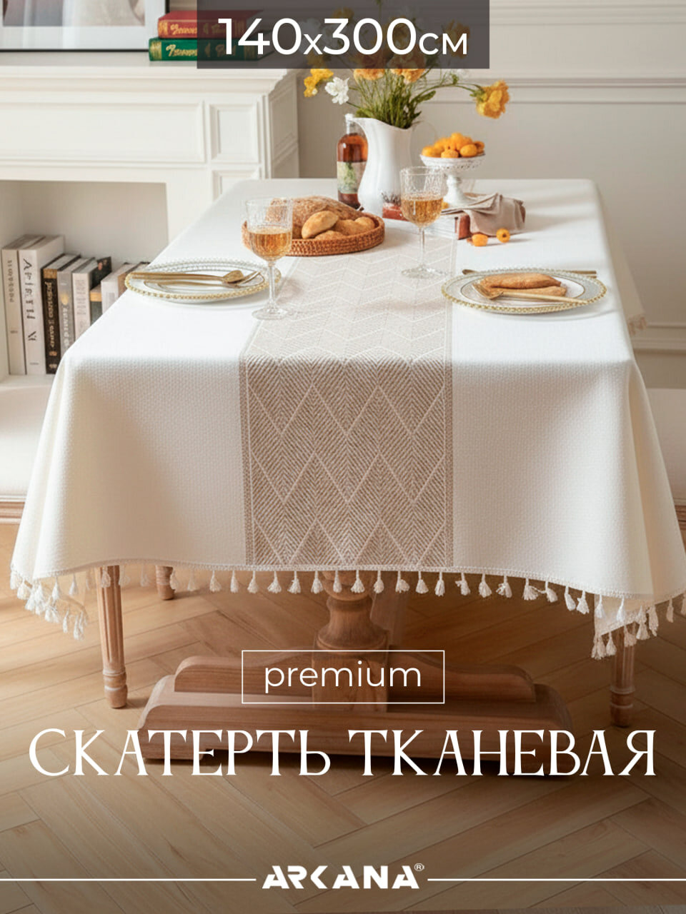 Тканевая скатерть на стол плотная для кухни 140*300